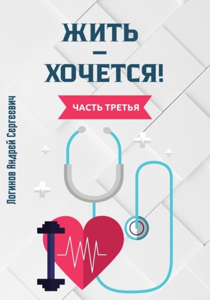 Жить – хочется! Часть третья [Цифровая книга]