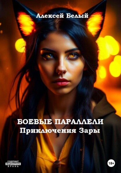 Боевые параллели. Приключения Зары [Цифровая книга]