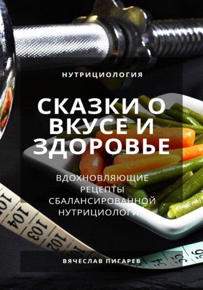 Сказки о вкусе и здоровье: Вдохновляющие рецепты сбалансированной нутрициологии [Цифровая книга]