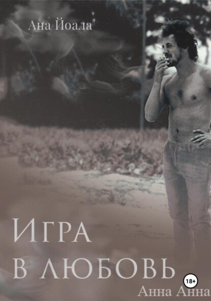 Игра в любовь [Цифровая книга]