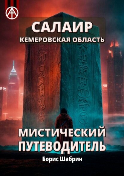 Салаир. Кемеровская область. Мистический путеводитель [Цифровая книга]