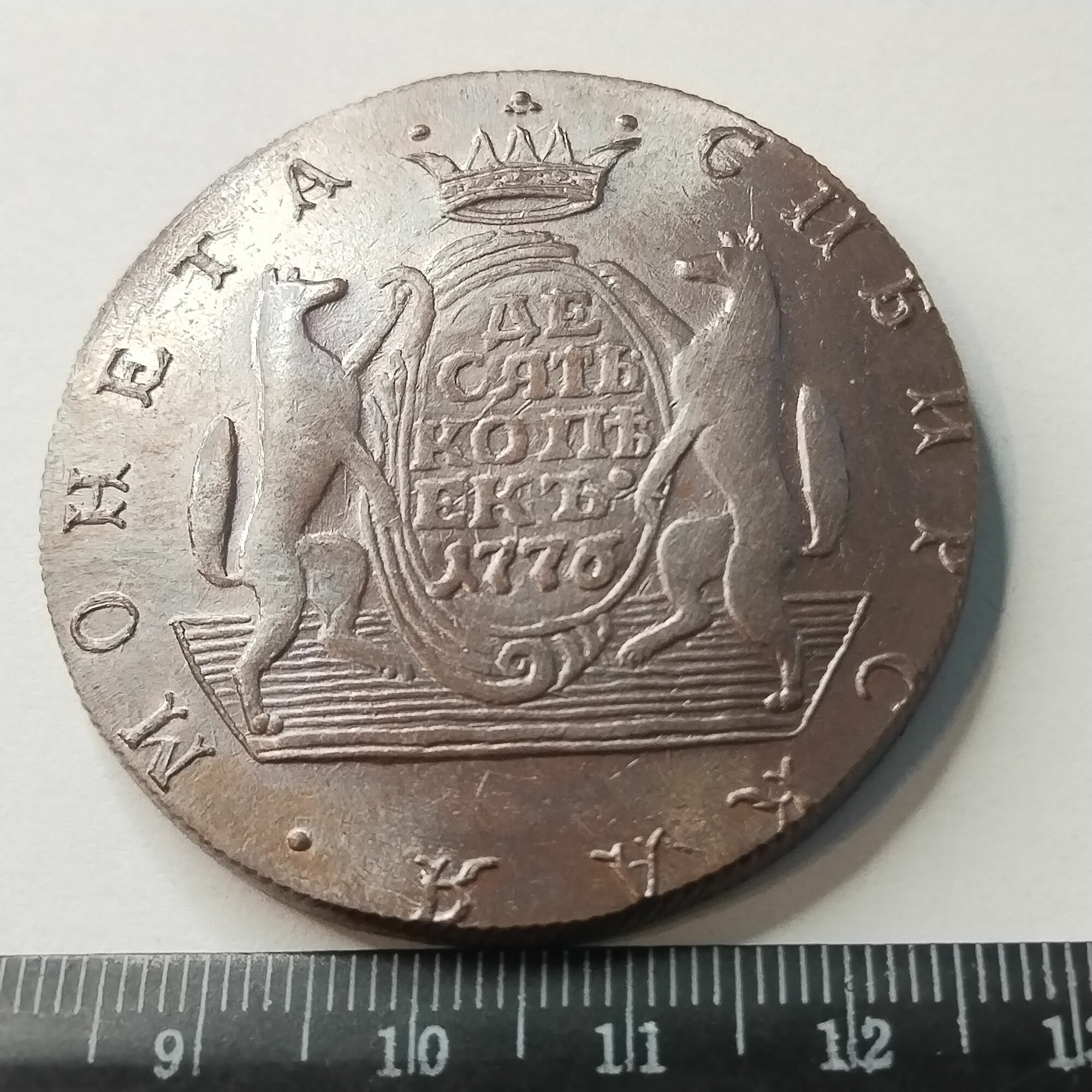 10 копеек 1776 Сибирский гривенник. 57 грамм. Высокоточная копия редкой монеты. UNC