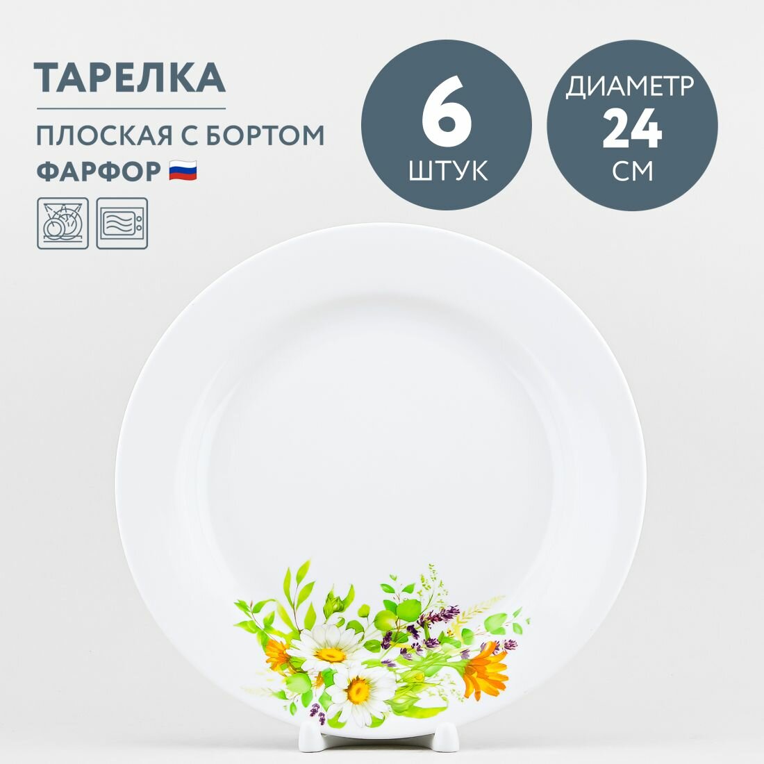 Набор из 6 тарелок обеденных 24 см Дулевский фарфоровый завод Луговые ромашки