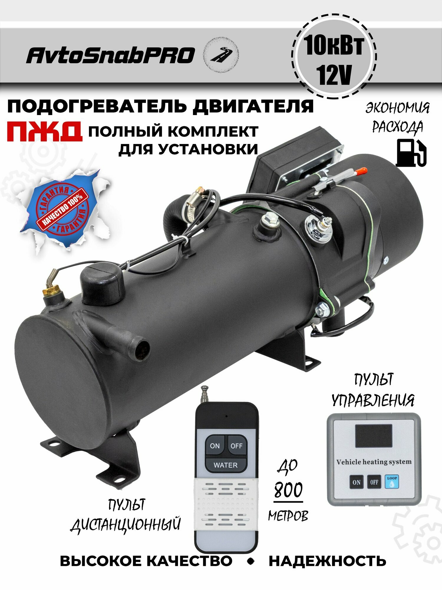 Предпусковой подогреватель NEW EPOCH, для разных типов авто, жидкостный, 12В, 9800Вт