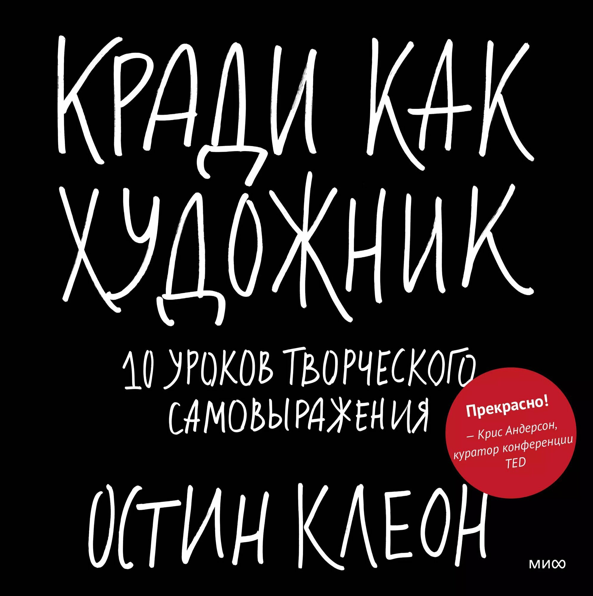 Кради как художник.10 уроков творческого самовыражения(Остин Клеон)