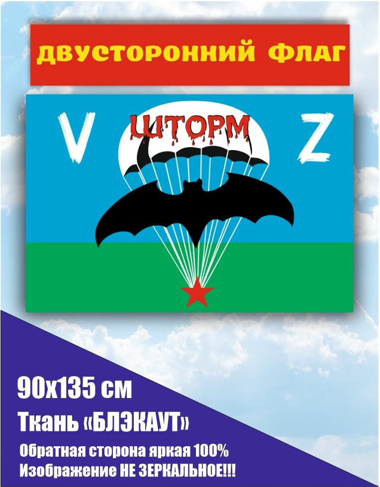 Двусторонний флаг шторм ВДВ 90*135 см большой