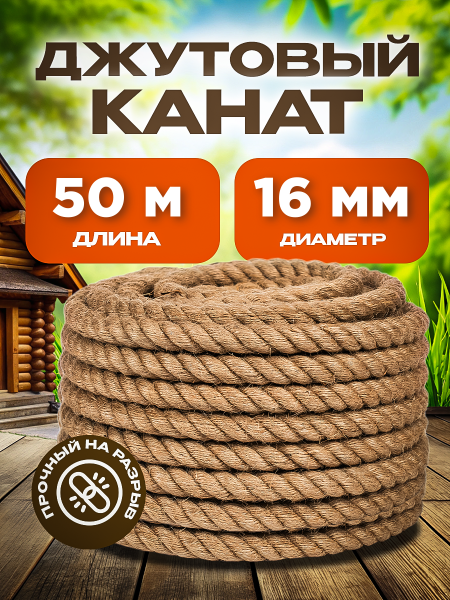 Джутовый канат универсальный/шпагат/веревка диаметр 16мм, длина 50м
