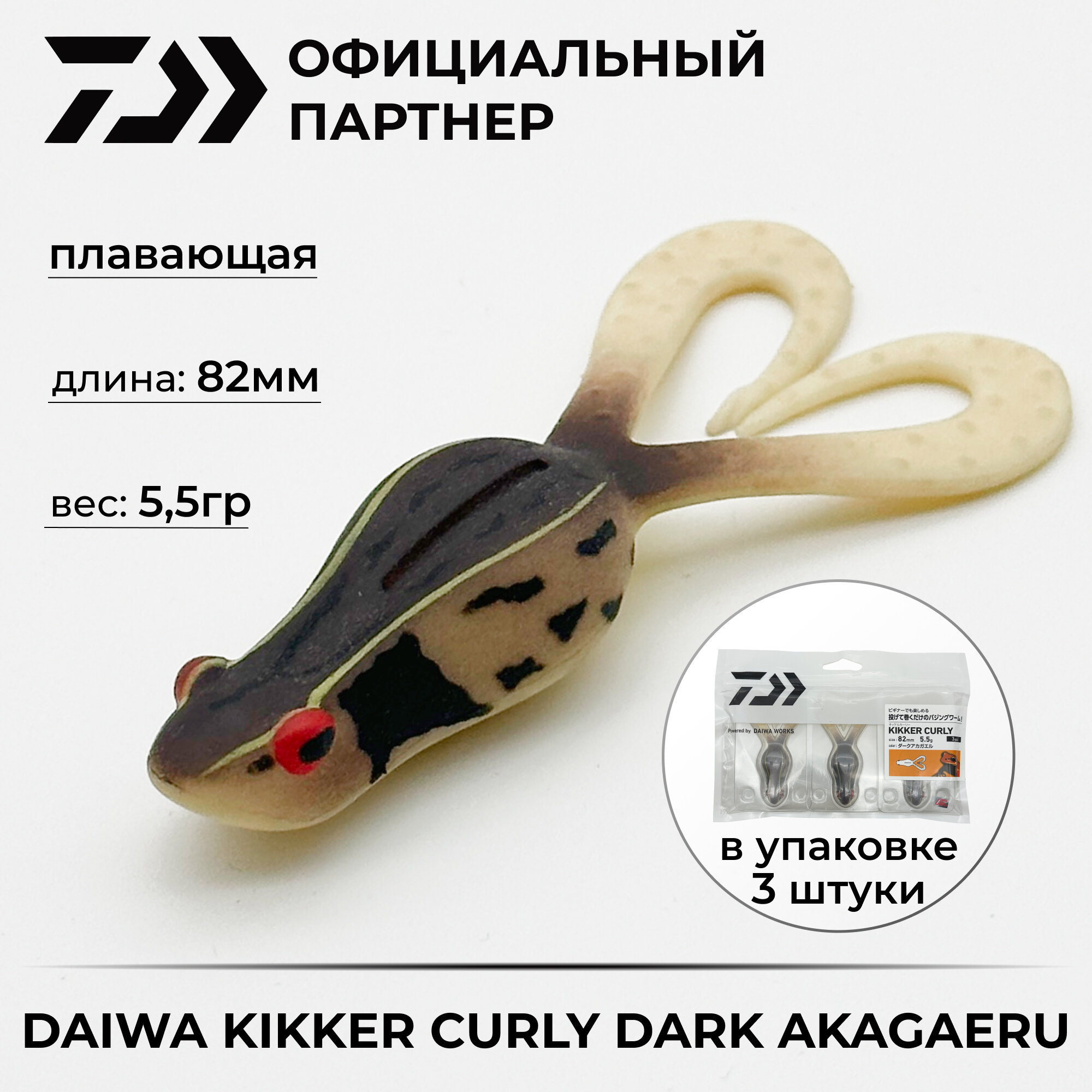 Приманка силиконовая DAIWA Bait Junkie Kikker Curly dark akagaeru 1 упаковка