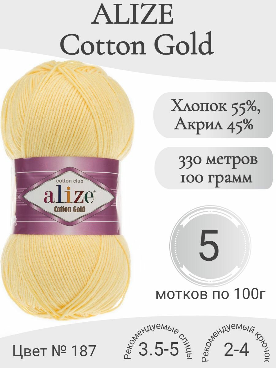 Пряжа Alize Cotton Gold (Ализе Коттон Голд) 187-лимон светлый
