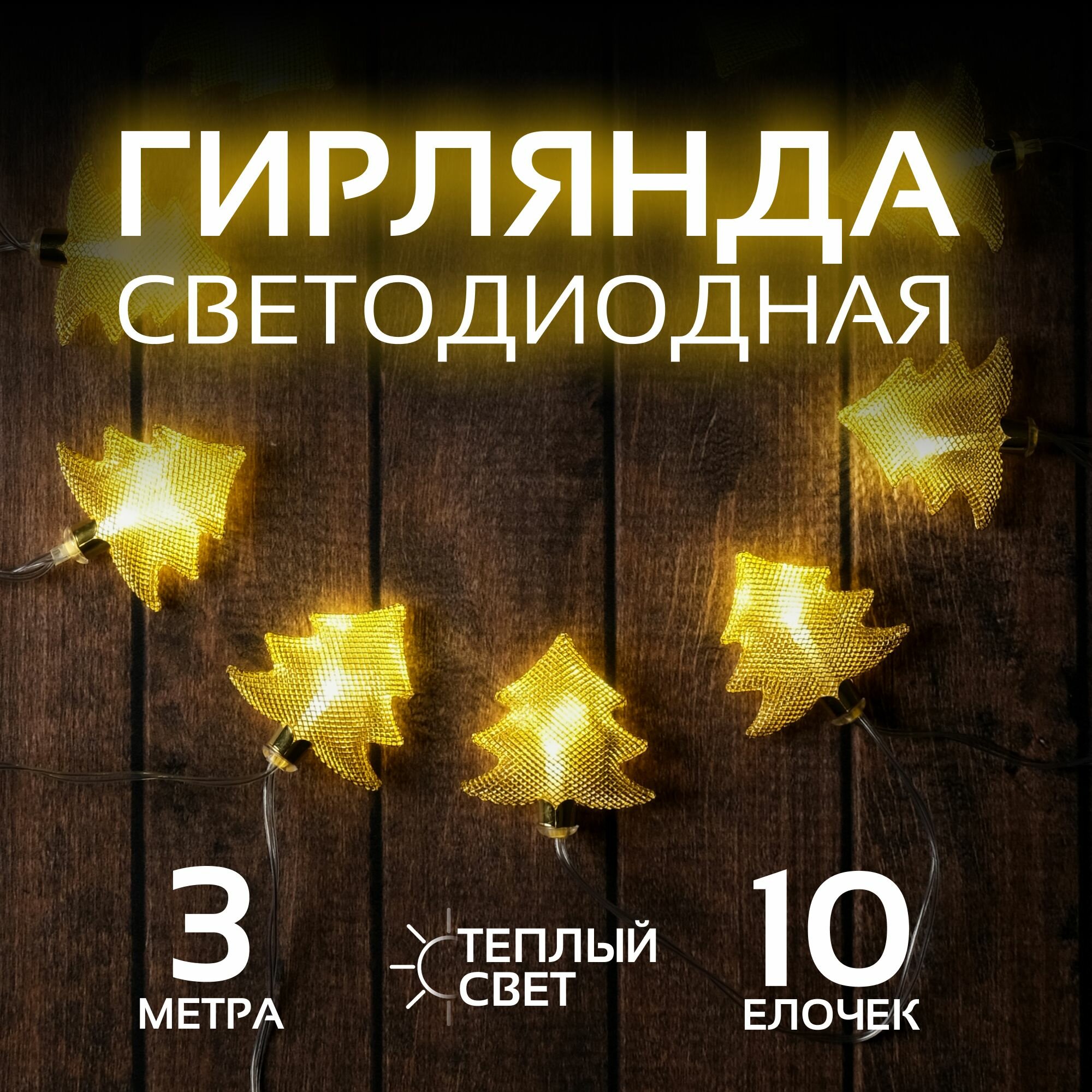 Гирлянда фигурная 3м на батарейках