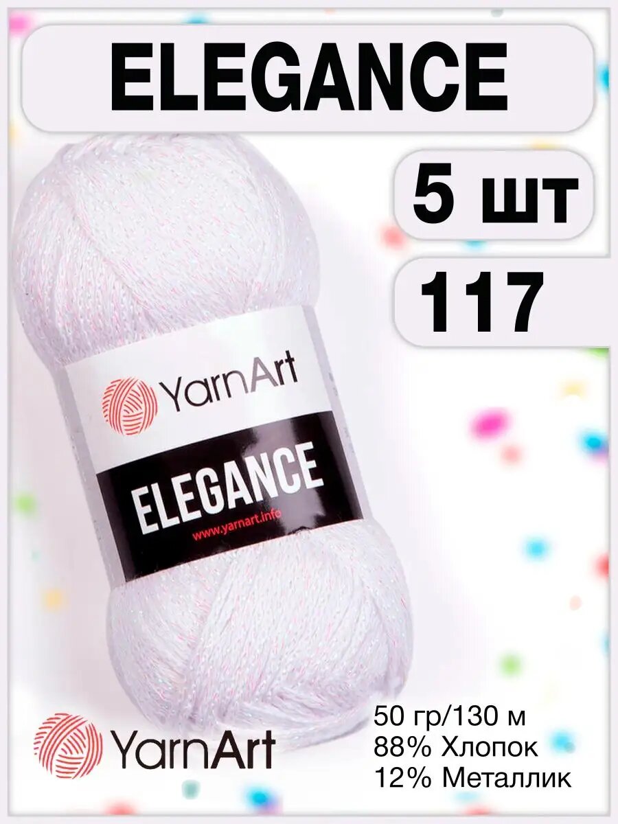 Пряжа Elegance c блестками 5 шт, хлопок с люрексом