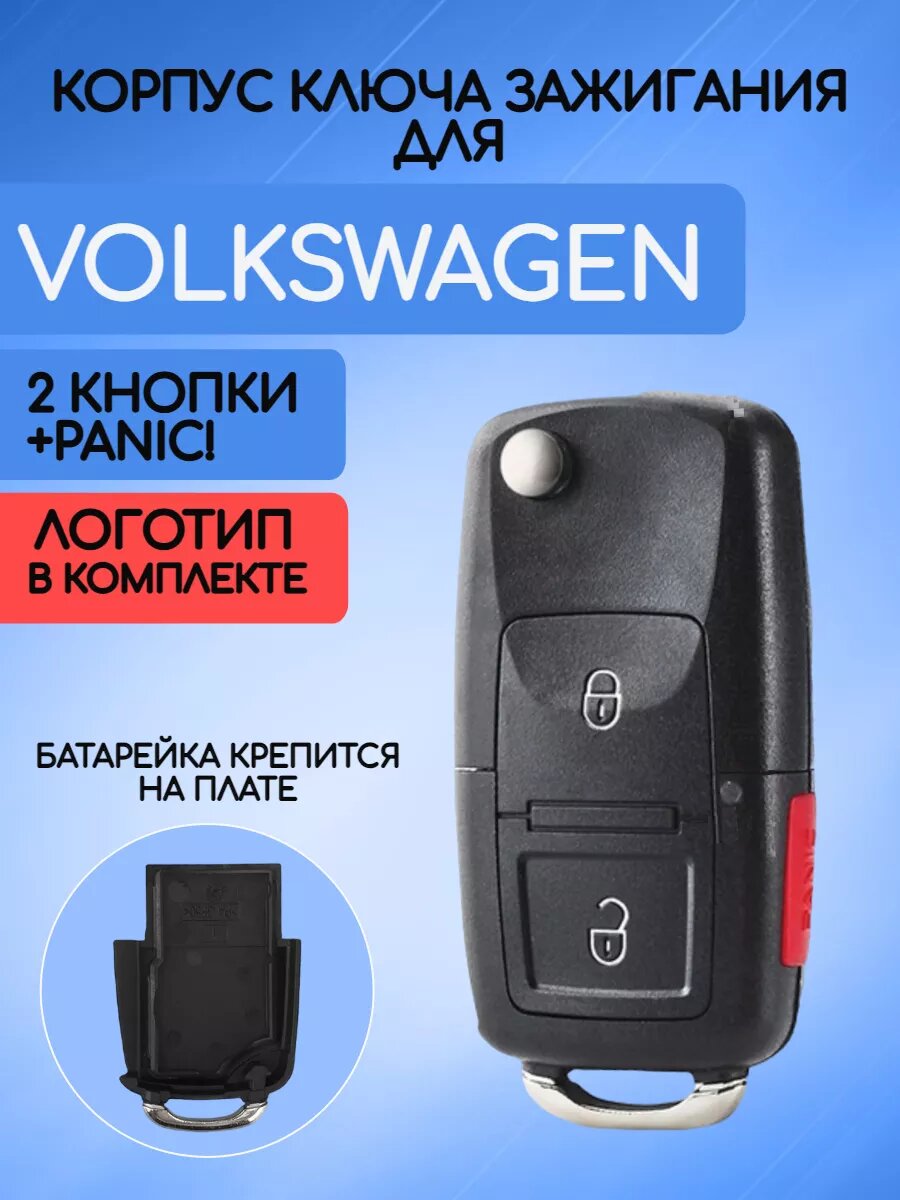 Корпус выкидного ключа зажигания для VW / Фольксваген с 2 кнопками + Panic