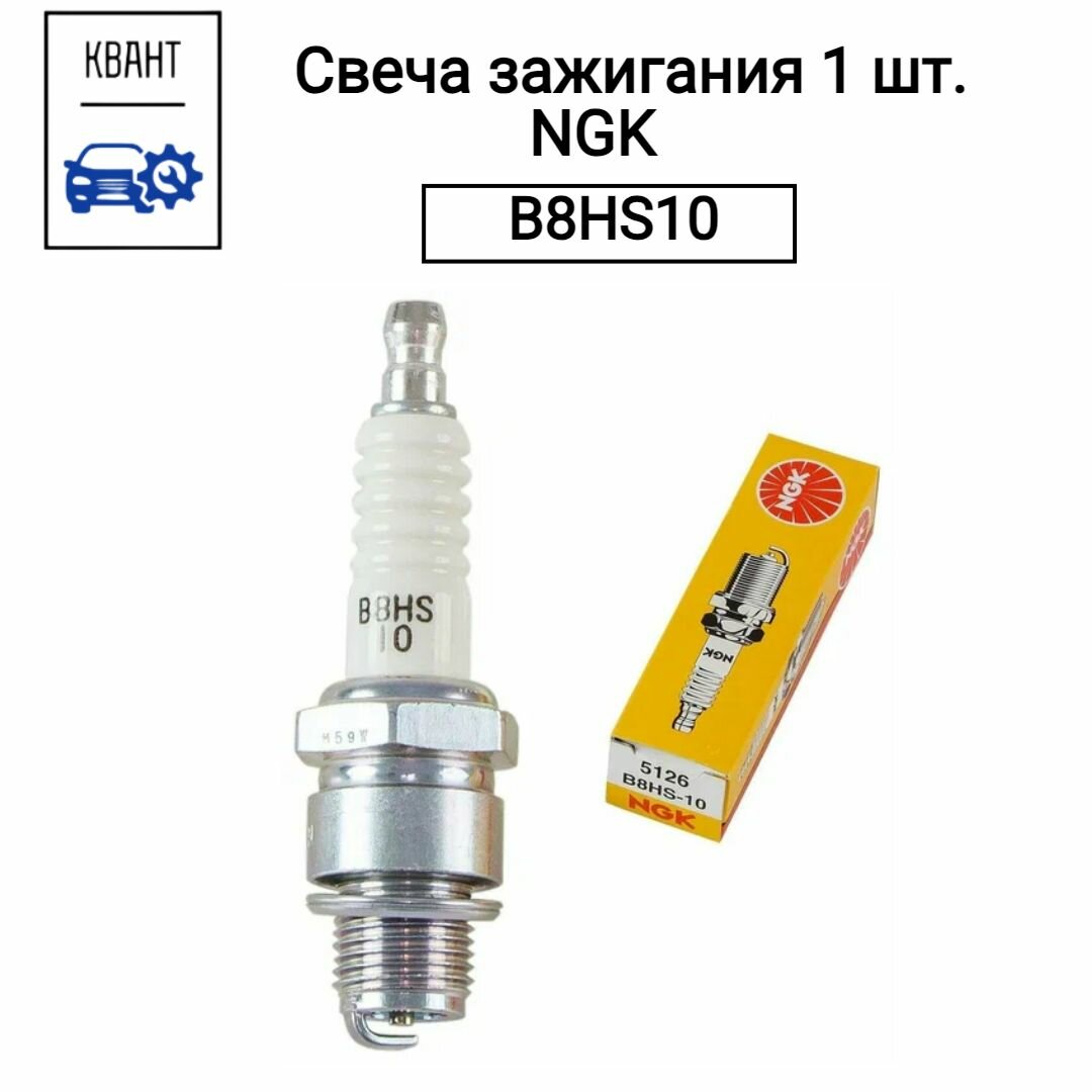 Свеча зажигания NGK B8HS10 (5126) Откручивающийся SAE-наконечник