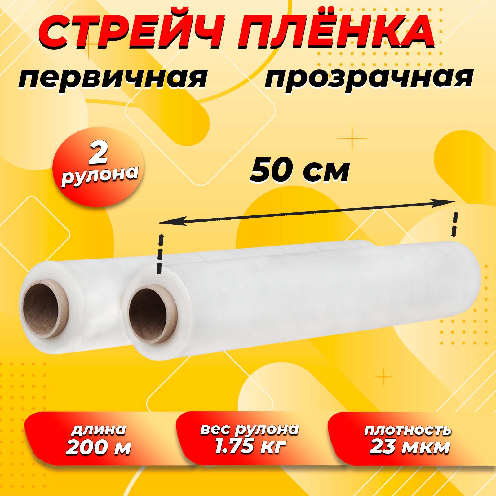 Стрейч пленка упаковочная прозрачная, первичная, 1,75 кг, 200 метров, 500мм, 23 мкм, 2 рулона