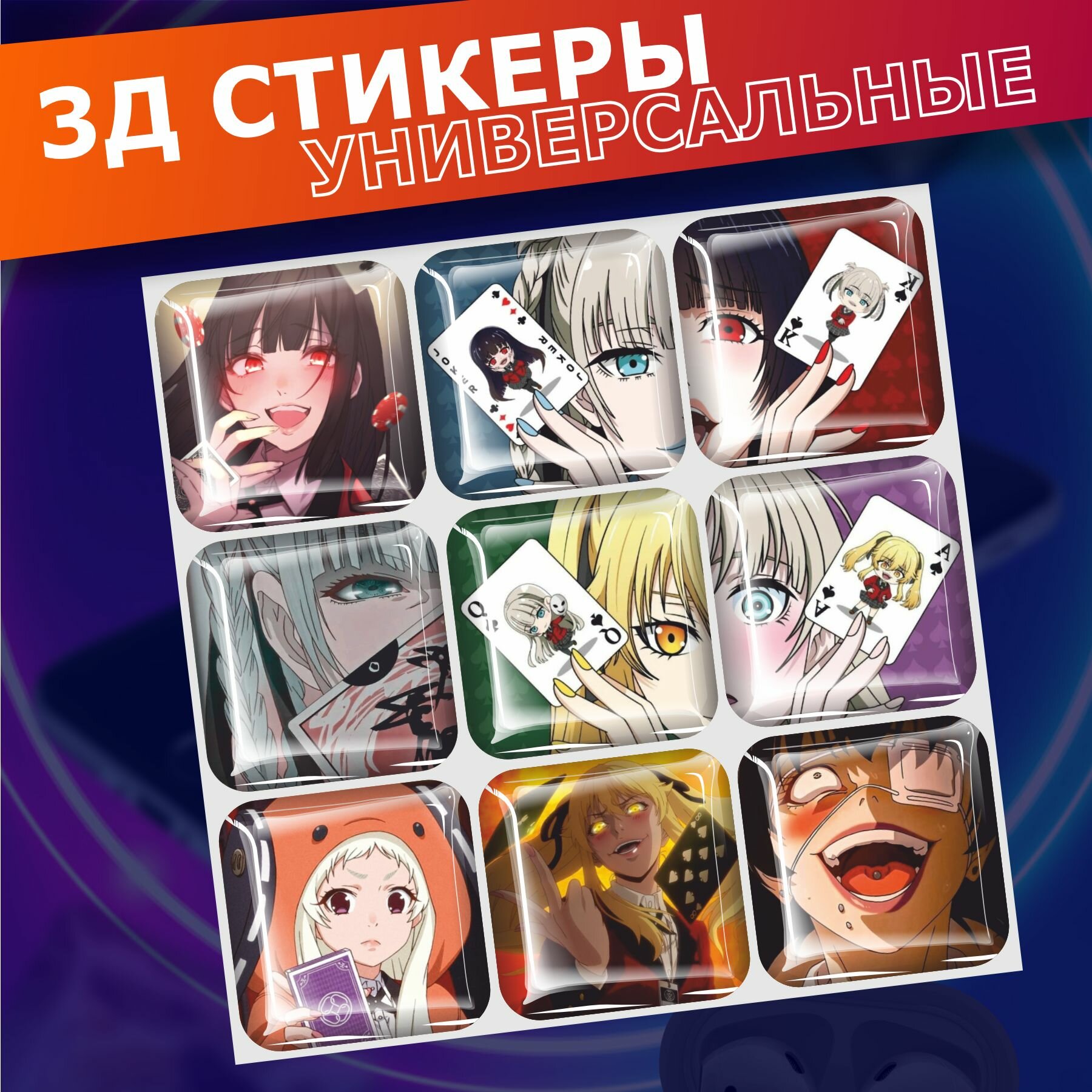 Объемные наклейки на телефон 3д стикеры безумный азарт