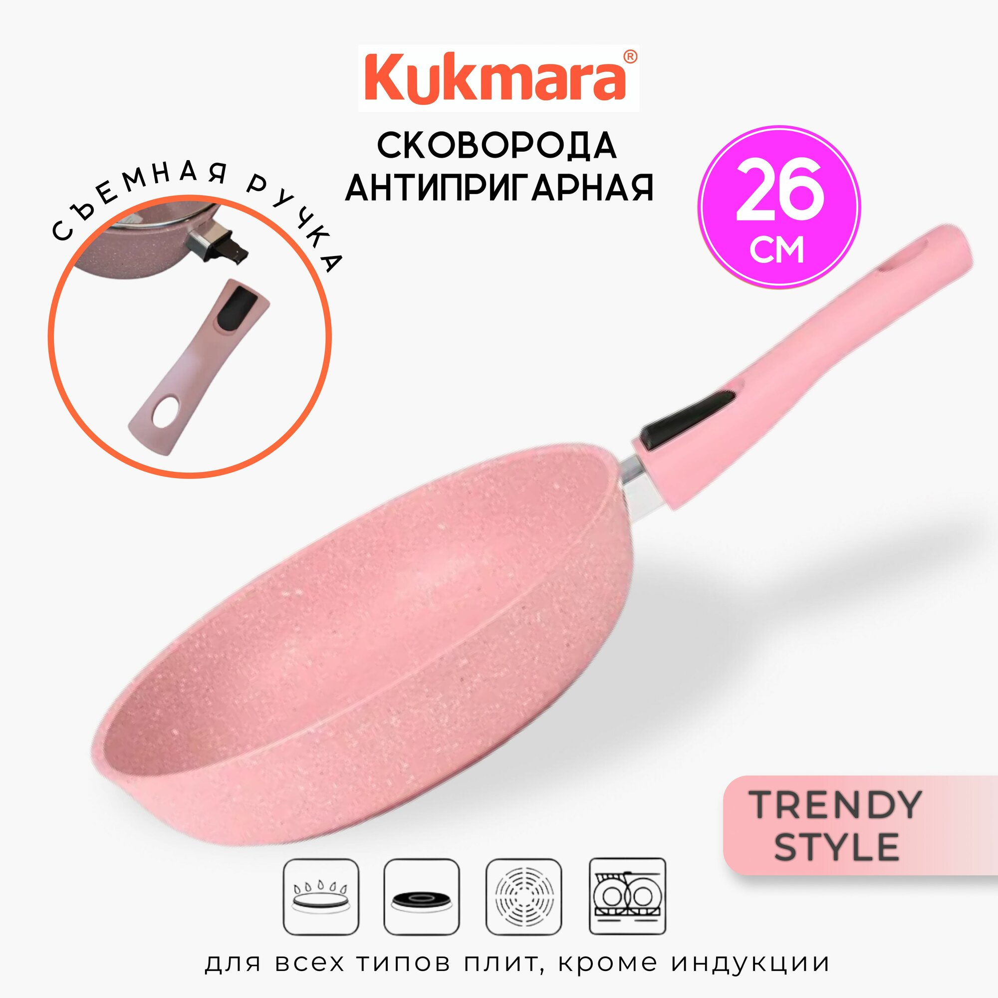 Сковорода Kukmara Trendy Style Rose со съемной ручкой 26 см, с антипригарным покрытием