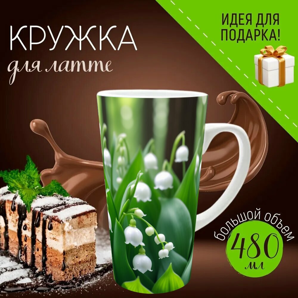 Кружка латте керамическая большая для чая и кофе с прикольным принтом "Ландыши в лесу" 500 мл.