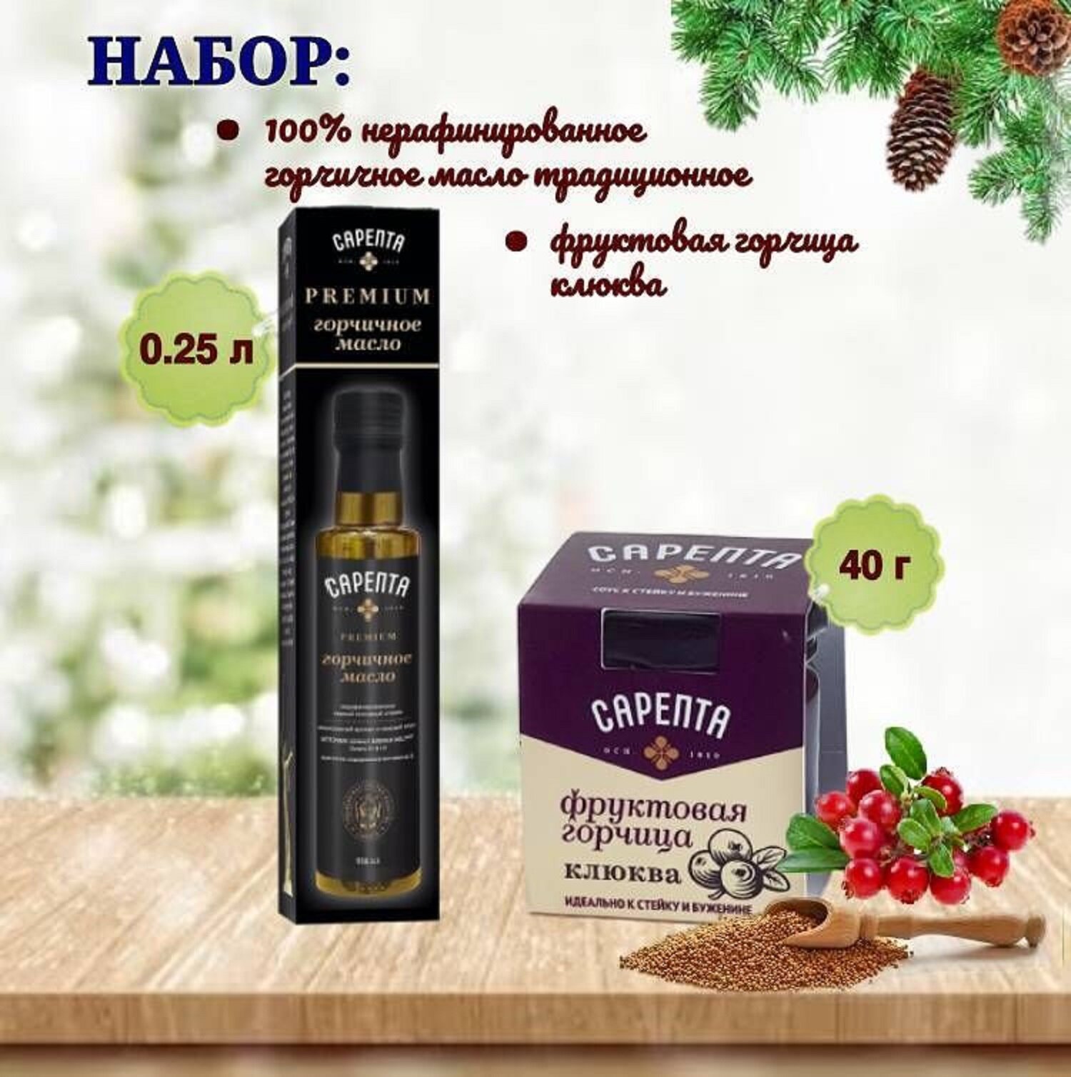 Масло горчичное традиционное + Фруктовая горчица Клюква