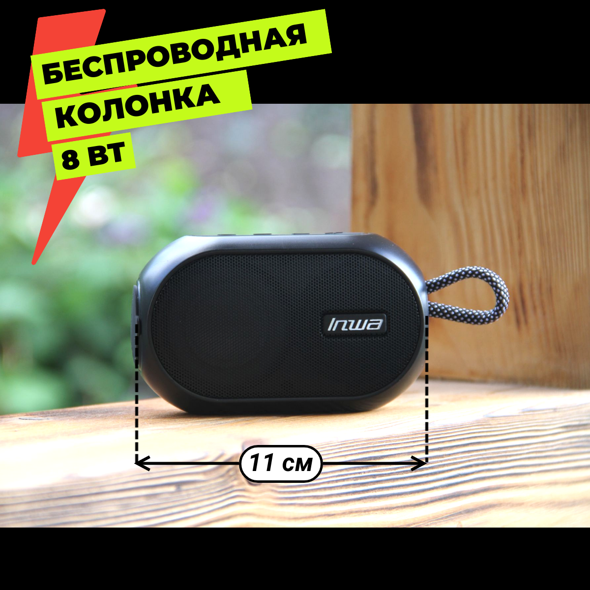 Беспроводная Bluetooth колонка Inwa MZ-507 черный, Bluetooth и режим TF-карты