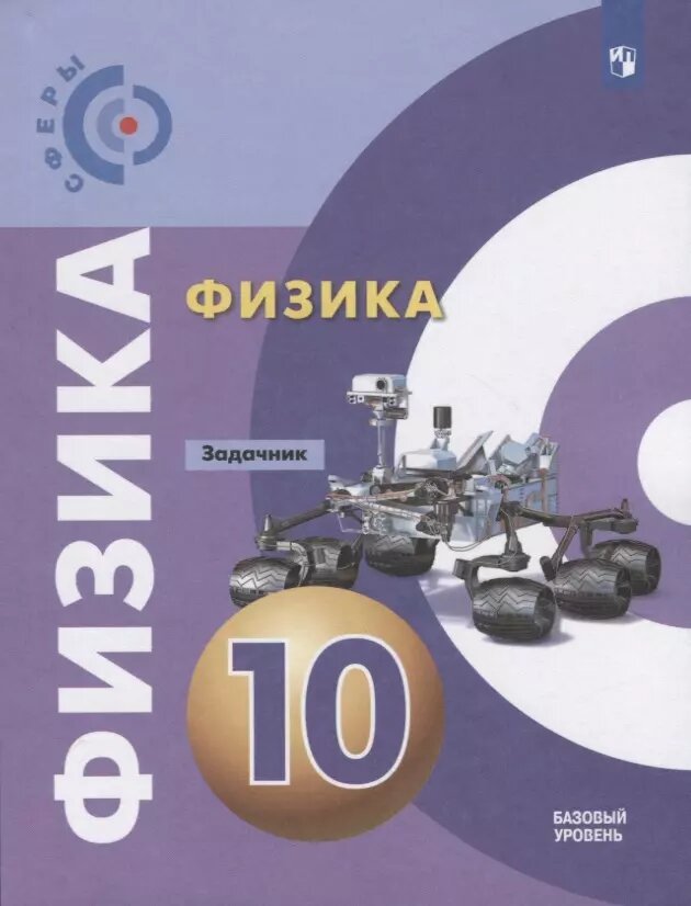Физика. Задачник. 10 класс. Учебное пособие для общеобразовательных организаций. Базовый уровень (Денис Артеменков, Елена Кислякова)