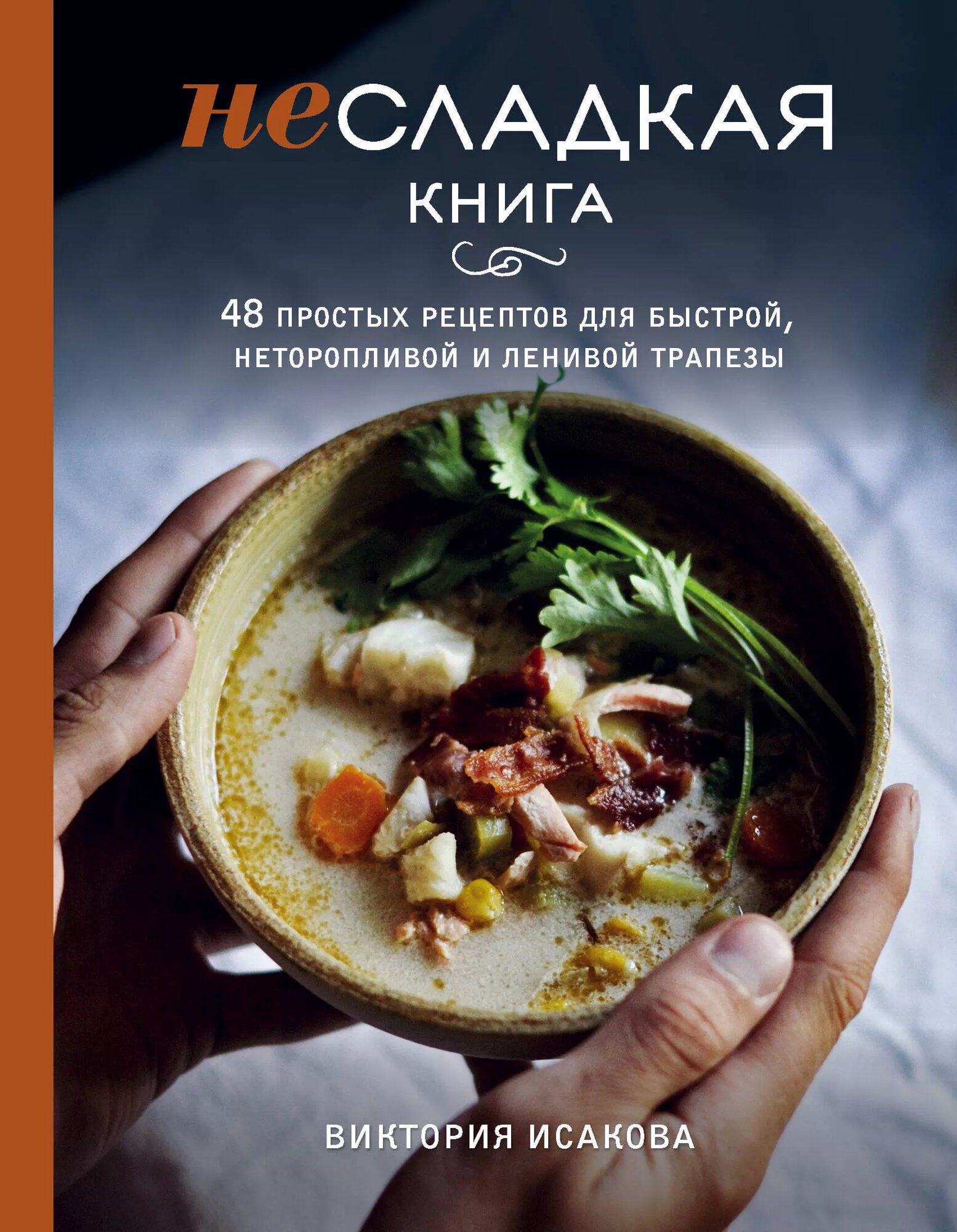 Несладкая книга. 48 простых рецептов для быстрой,