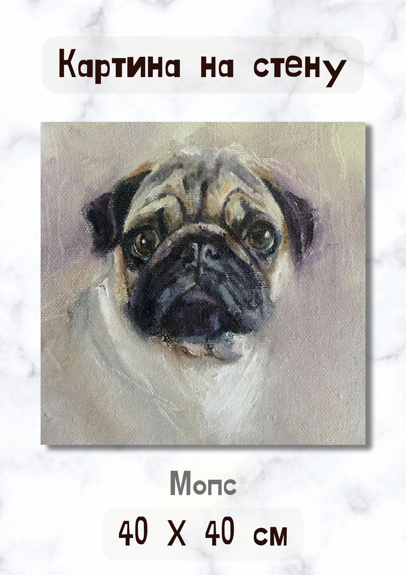 Картина "Мопс" на холсте в рисованном стиле с маленькой собакой 40х40