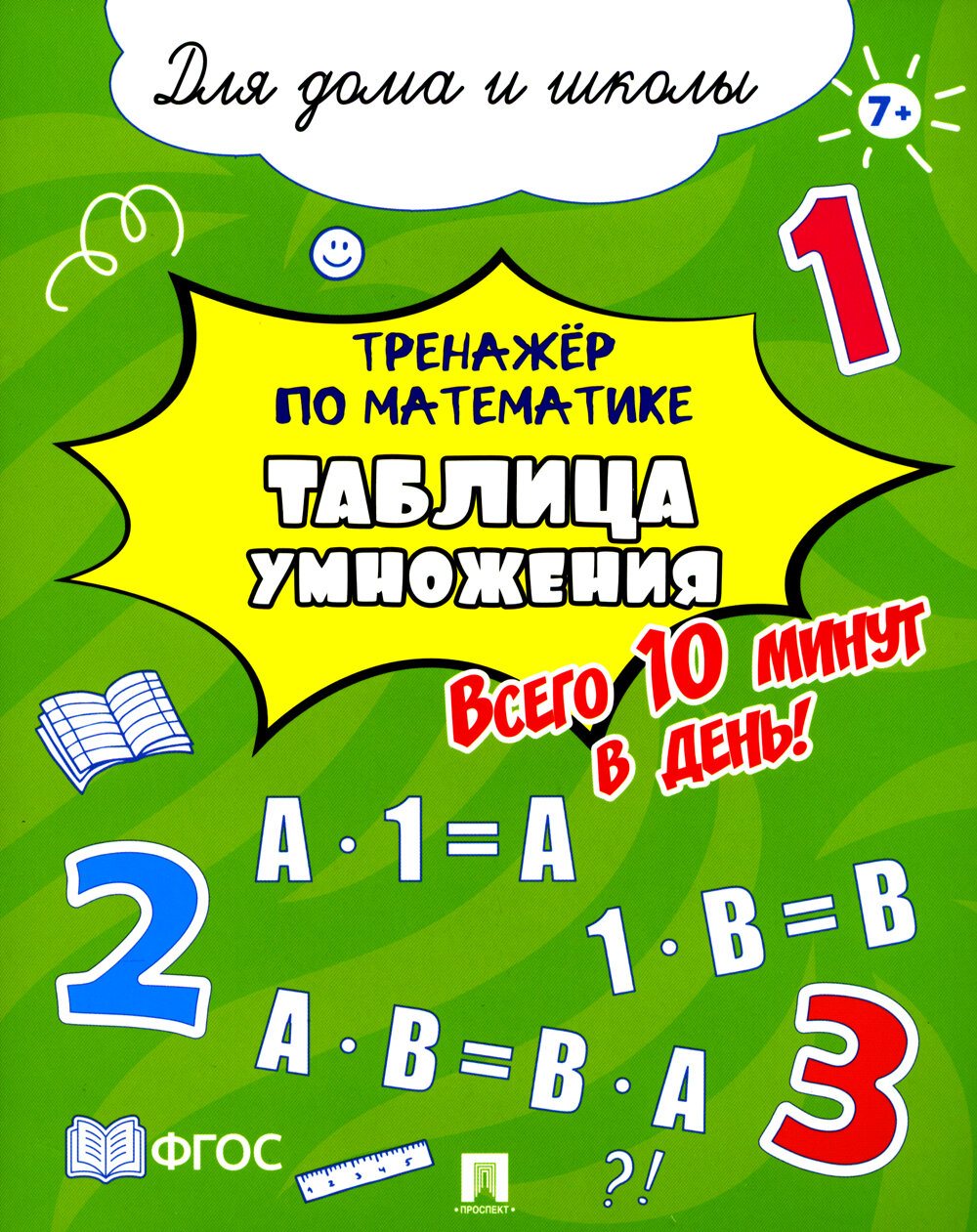 Тренажер по математике. Таблица умножения, Ред. Литвинова Ю. М, Проспект