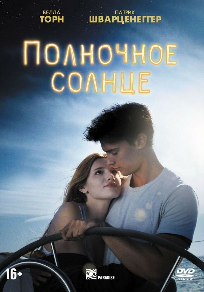 Полночное солнце (2018) DVD-video (DVD-box) | драма, мелодрама | 88 мин, 2018 год, США