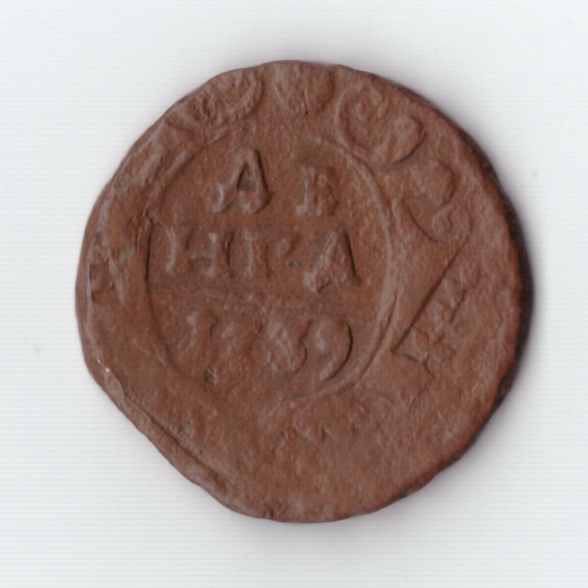 Денга 1739 Анна Иоанновна