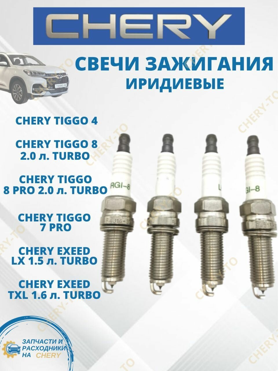 Комплект свечей зажигания Chery Tiggo 4 Tiggo 8 2 л. TORCH D4T20-3707010