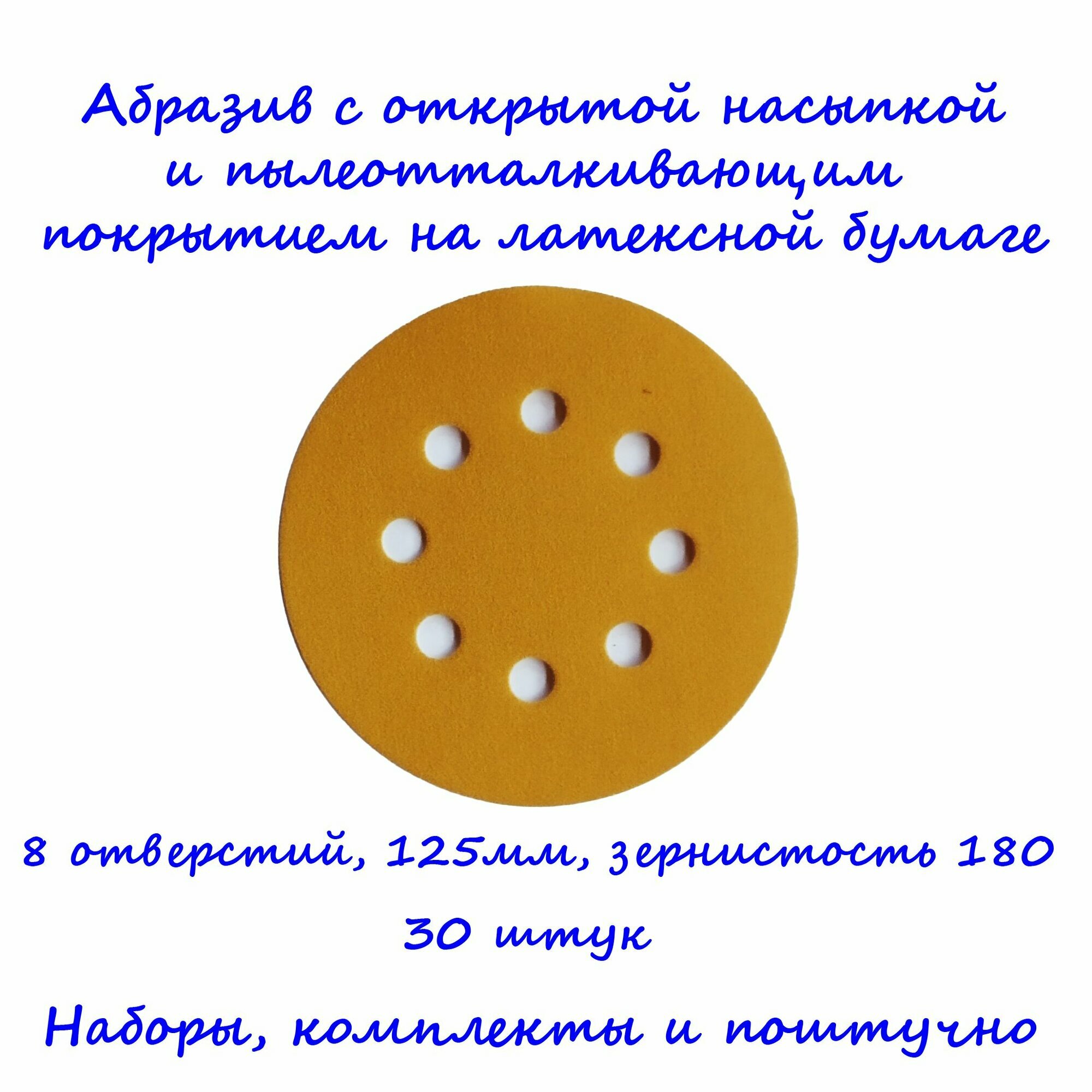 Круг шлифовальный 125 мм под липучку на бумаге Gold CA331 DeerFos, зернистость P180, 8 отверстий. Набор из 20 штук.