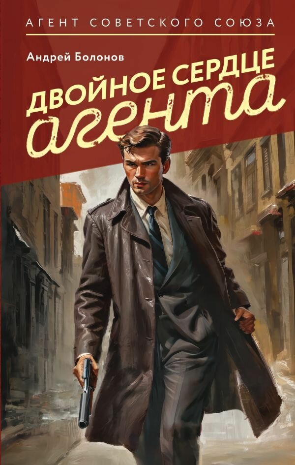 Книга Яуза Двойное сердце агента. Агент Советского Союза. Супергерой по-русски. 2024 год, А. Болонов