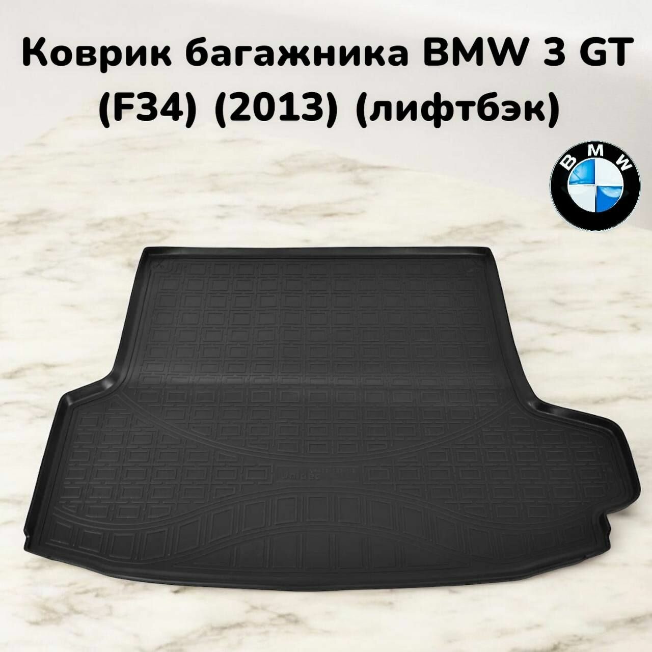 Коврик в багажник BMW 3 GT F34 c 2013- / коврик в багажник бмв ф34