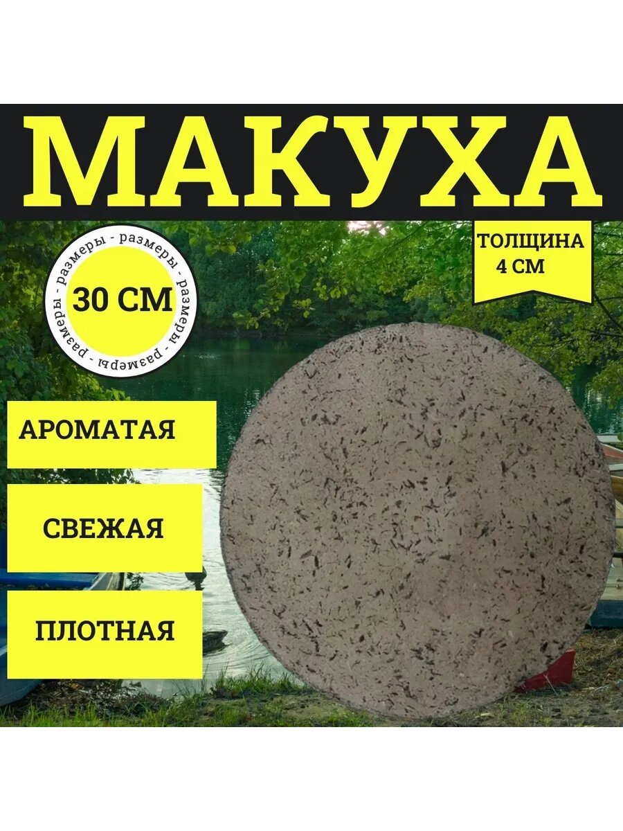 Макуха круглая прессованный жмых для рыб