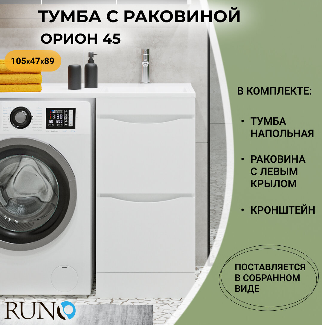 Тумба с раковиной напольная Орион 45, белая (раковина Gamma 105 левое крыло, с кронштейном)