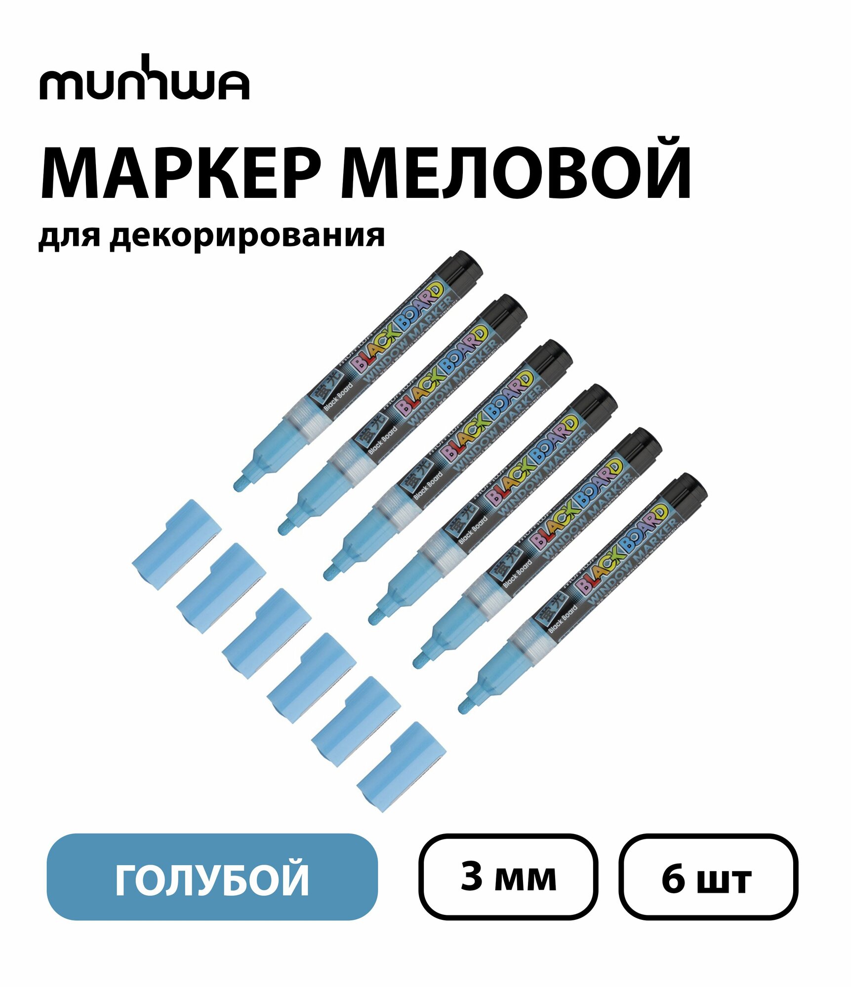 Набор 6 шт. - Маркер меловой MunHwa "Black Board Marker" голубой, 3 мм, водная основа