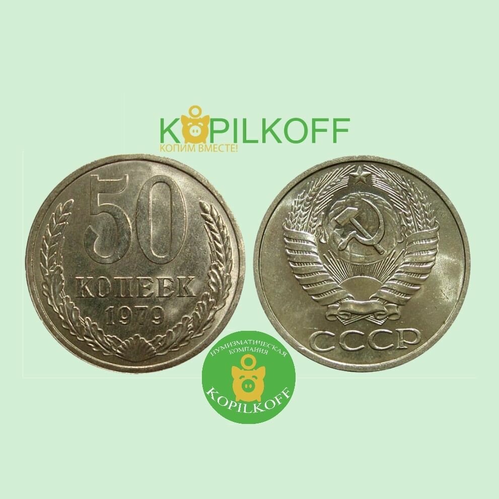 Монета 50 копеек 1979 гв./Регулярного выпуска СССР/из оборота
