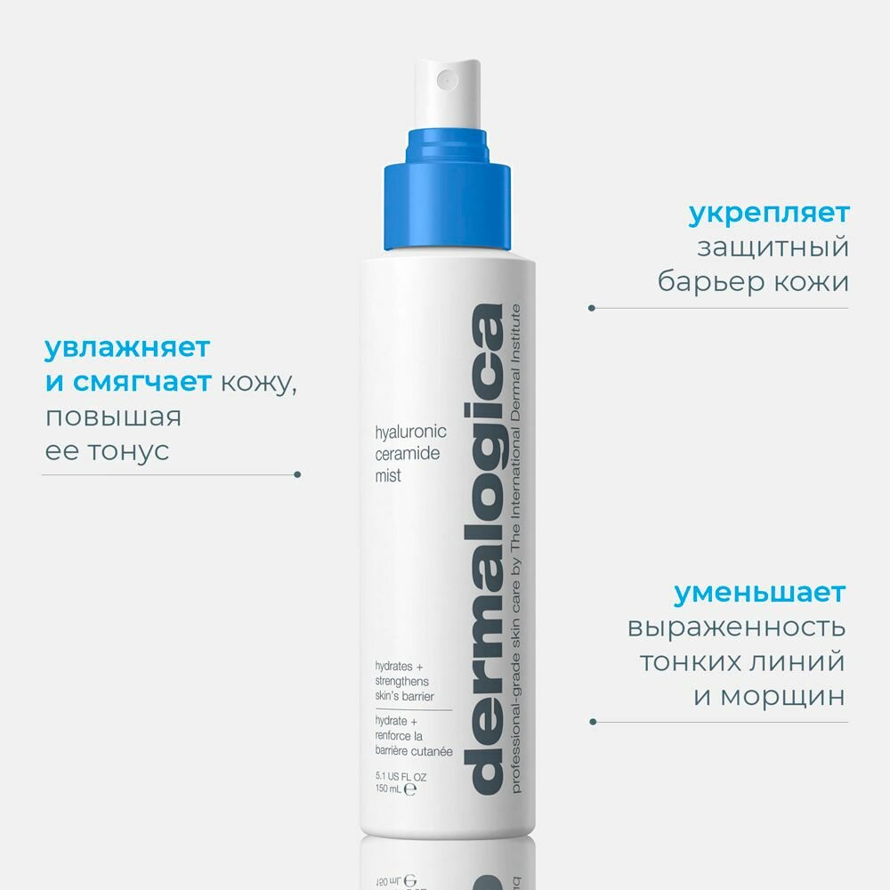 Dermalogica Гиалуроновый Мист с Церамидами Hyaluronic Ceramide Mist, 150 ml