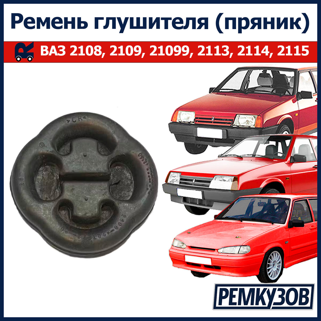 Ремень глушителя ВАЗ 2108 (пряник)