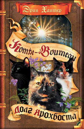 Коты-Воители Нерассказанные истории. Долг Ярохвоста (Хантер Э.)