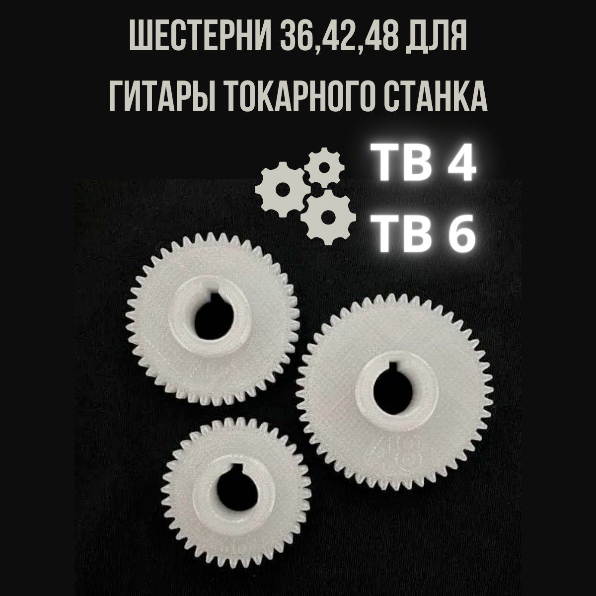 ТВ4, ТВ6 комплект сменных шестерен 36,42,48 для гитары токарного станка тв-4, тв-6