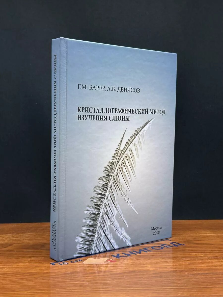 Книга. Кристаллографический метод изучения слюны 2008 (2040580865239)