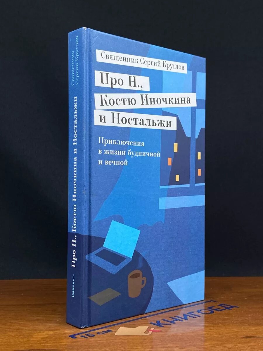 Книга. Про Н., Костю Иночкина и Ностальжи 2021 (2040662220390)