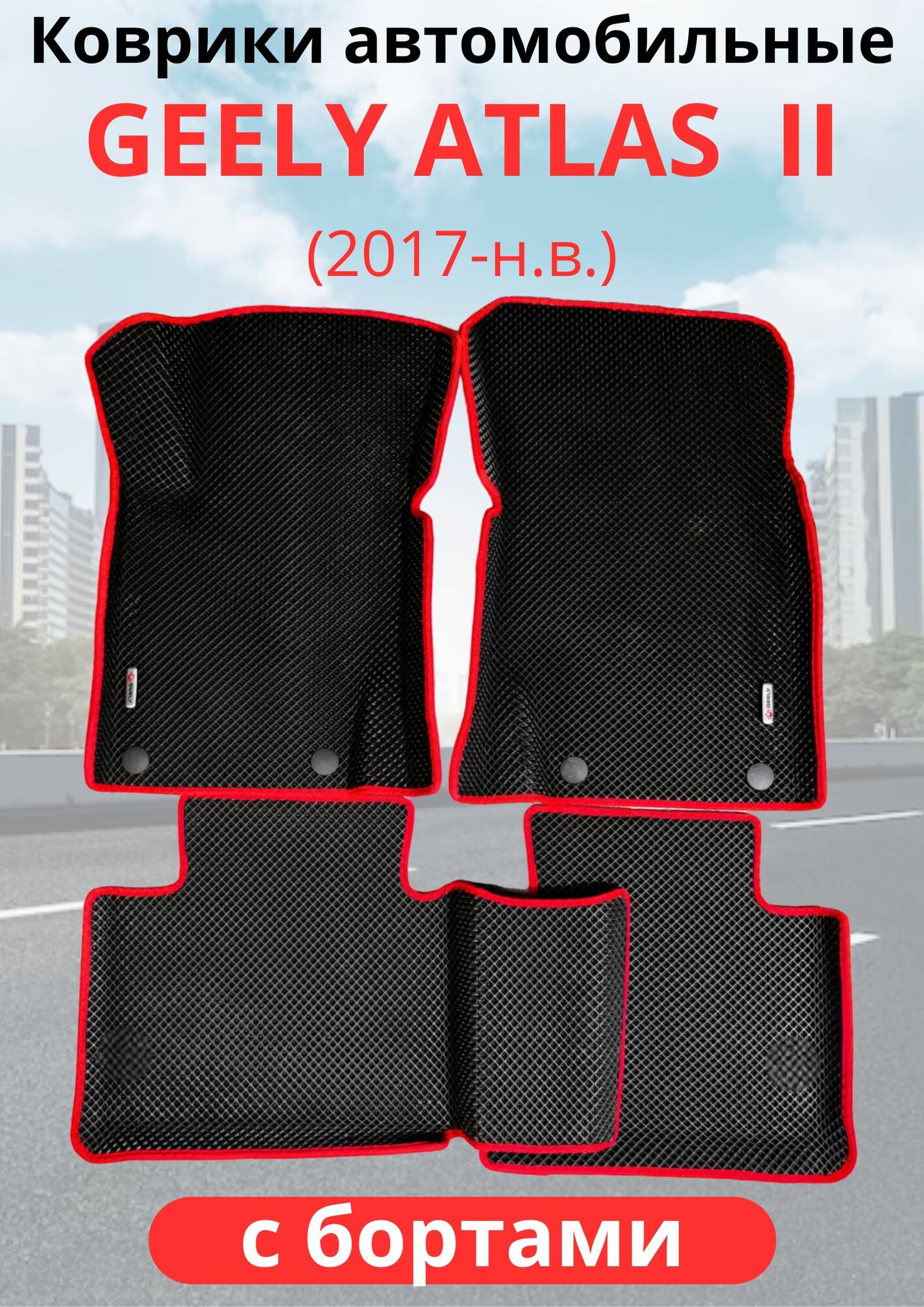 Автомобильные коврики Geely Atlas pro (2022-2023)/джили атлас про (автоковрики) ЭВА / EVA / ЕВА