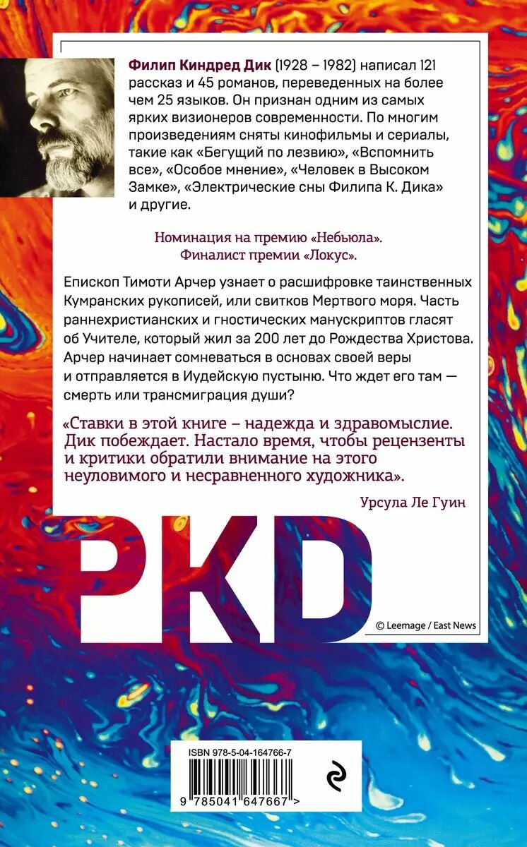 Трансмиграция Тимоти Арчера — фото 1
