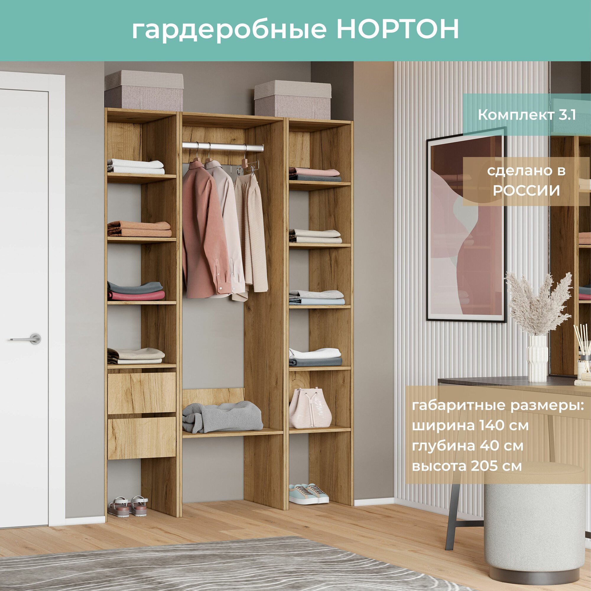 Гардеробная Нортон Комплект 3.1 цвет Дуб крафт золотой 140-40-205