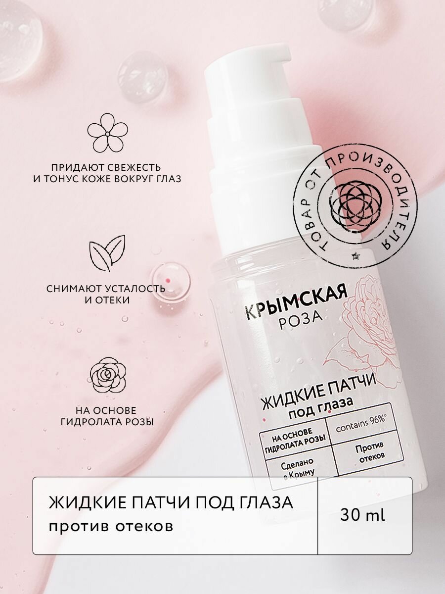 Жидкие патчи под глаза против отеков на основе гидролата розы Rosa Ab Origine с кофеином и ниацинамидом, 30 мл