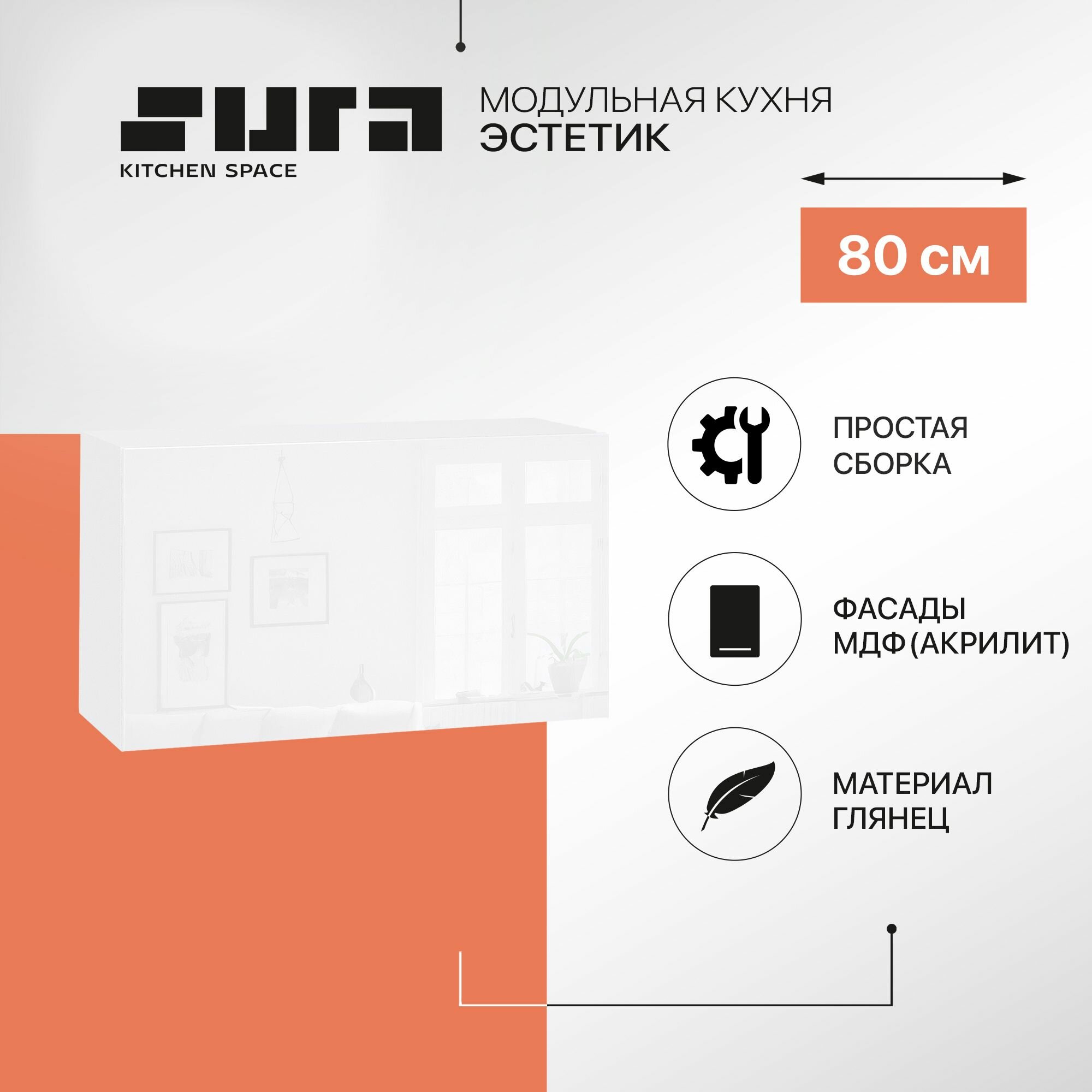 Кухонный модуль навесной, 80х46х32, Эстетик, белый, горизонтальный, Сурская мебель, шкаф