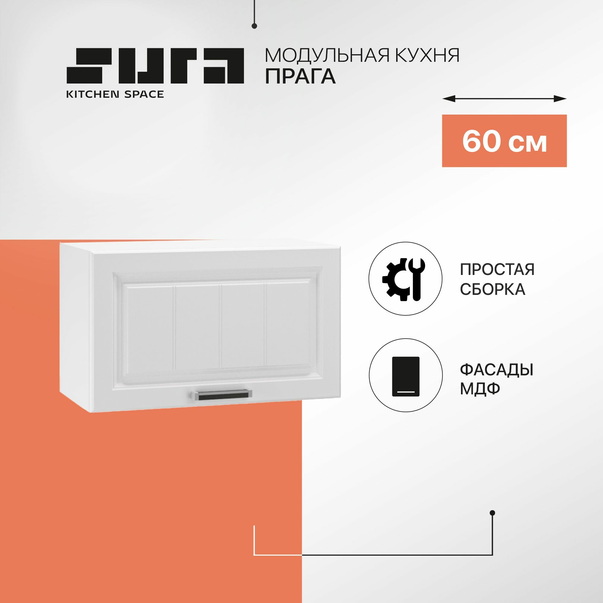 Кухонный модуль навесной, 60х36х32, Прага, белый, 1 дверцы, Сурская мебель, шкаф