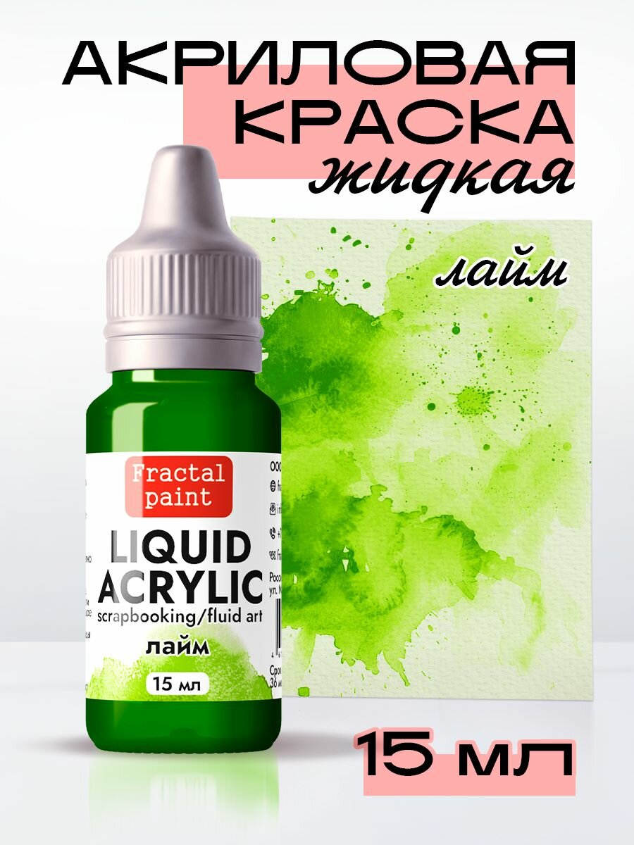 Жидкая акриловая краска LIQUID ACRYLIC "Лайм" (15 мл) для творчества
